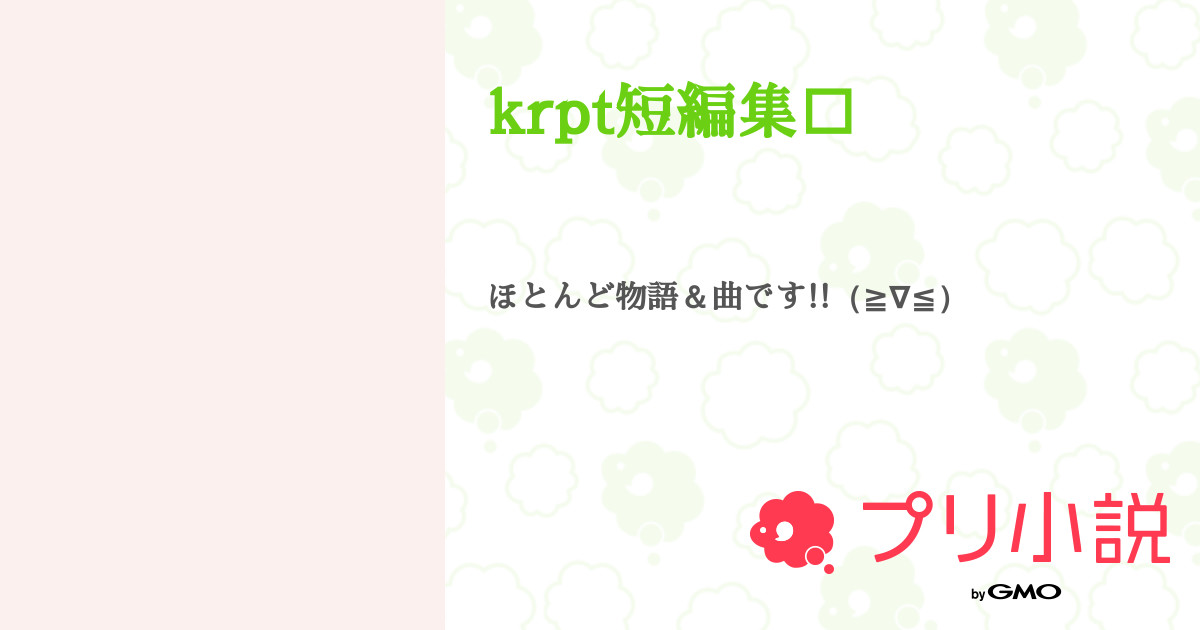 krpt短編集🍑 - 全1話 【連載中】（藍雨(｡･･｡)さんの小説） | 無料スマホ夢小説ならプリ小説 byGMO
